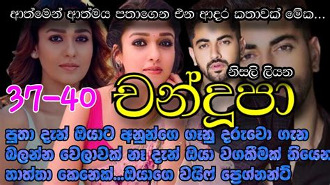 චන්දූපා37 40පුතා දැන් ඔයාට අනුන්ගෙ ගෑනු දරුවො ගැන බලන්න වෙලාවක් නෑ