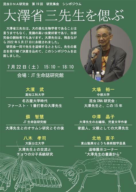 Dnaから進化を探る 昆虫dna研究会第19回（2023年） Jt生命誌研究館