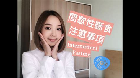 Dr Hannah 漢娜醫生 《門診時間》 Ch 32 間歇性斷食 期間注意事項 Youtube