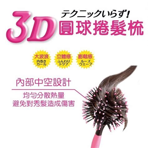 現貨特價日本3d球型空氣魔法造型梳 捲髮神器魔法梳 魔法梳 波浪整髮器 另售電棒梳hair魔髮師 Yahoo奇摩拍賣