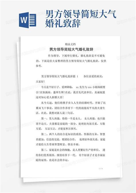 男方领导简短大气婚礼致辞word模板下载编号qjjmxbwb熊猫办公