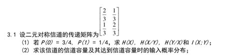 信息论与编码期末复习——计算题基础汇总二信息与编码理论 习题 Csdn博客