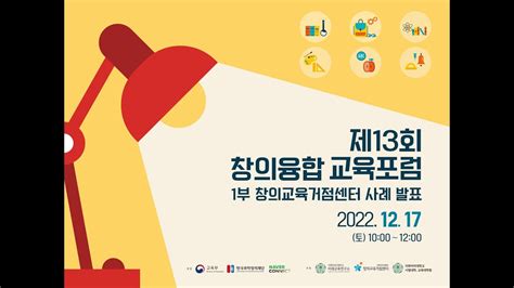 제 회 창의융합교육포럼 부 창의교육 거점센터 사례 발표 YouTube