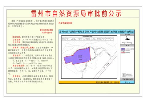 关于雷州市南兴镇南畔村城乡供销产业仓储基地项目用地单元控制性详细规划审批前公示