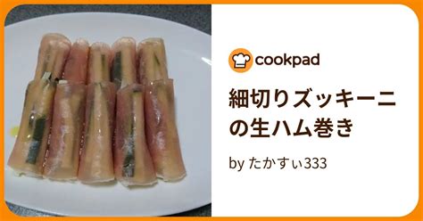 細切りズッキーニの生ハム巻き By たかすぃ333 【クックパッド】 簡単おいしいみんなのレシピが395万品