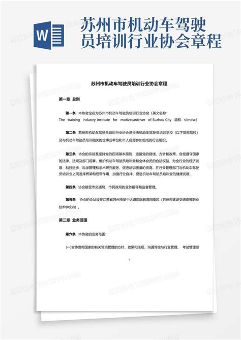 苏州市机动车驾驶员培训行业协会章程word模板下载编号qdgejvra熊猫办公