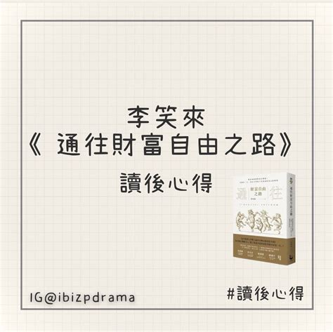 李笑來通往財富自由之路讀後感 艾比 ibizp Dcard