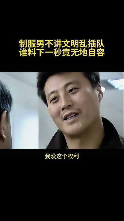 制服男不讲文明乱插队，谁料下一秒竟无地自容！！！ 電影movie 精彩片段 Youtube