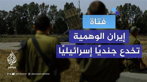 إيران تنجح في استدراج جندي إسرائيلي وتحصل منه على عشرات الصور لبطاريات