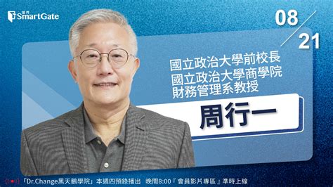 Tisc東海大學產業智慧轉型中心 🗣️本週 Cy黃齊元 總裁邀請到—國立政治大學前校長、政大商學院財務管理系名譽教授 周行一 校長，聊聊在這個瞬息萬變的世界，如何保持清晰思考、不斷學習