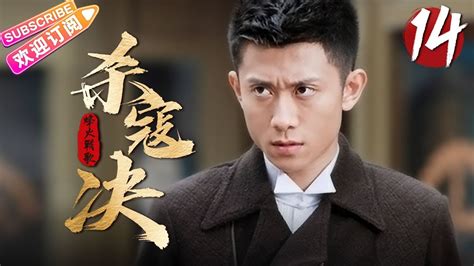 《杀寇决rid Of The Bandits》14 张一山and战菁一组团抗日 演绎热血青春｜张一山 战菁一 刘威 柏智杰 杨旸 尹铸胜【捷成华