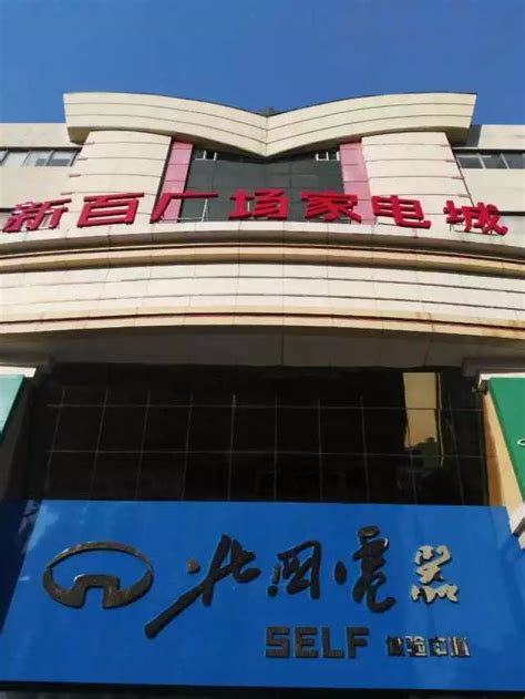 致果 石家庄北国电器新百店