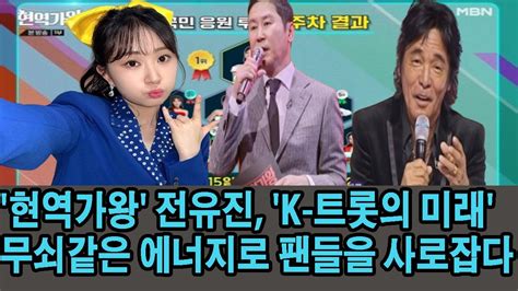 현역가왕 전유진 K 트롯의 미래 남이가 무쇠같은 에너지로 팬들을 사로잡다 현역가왕 전유진 전유진 K 트롯의 미래