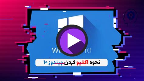 نحوه اکتیو کردن ویندوز به صورت رایگان لاگ مدیا