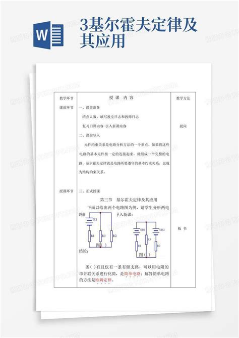 3 基尔霍夫定律及其应用word模板下载 编号ljojrdok 熊猫办公