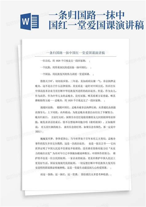 一条归国路一抹中国红一堂爱国课演讲稿 Word模板下载编号qdkdvnwo熊猫办公