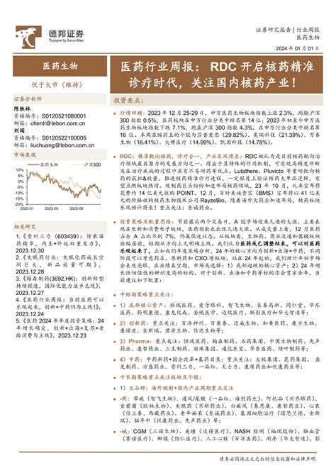 医药行业周报：rdc开启核药精准诊疗时代，关注国内核药产业 洞见研报 行业报告