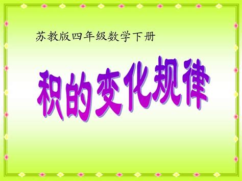 苏教版四年级数学下册课件 积的变化规律201302word文档在线阅读与下载无忧文档