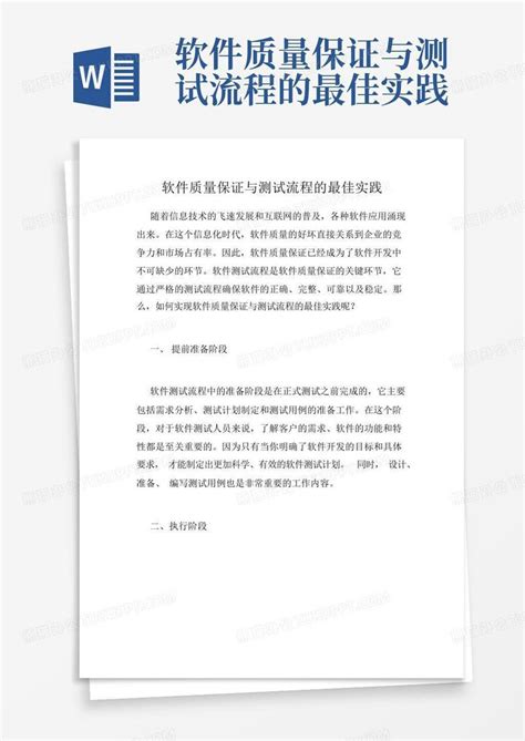 软件质量保证与测试流程的最佳实践word模板下载编号leaevzdj熊猫办公