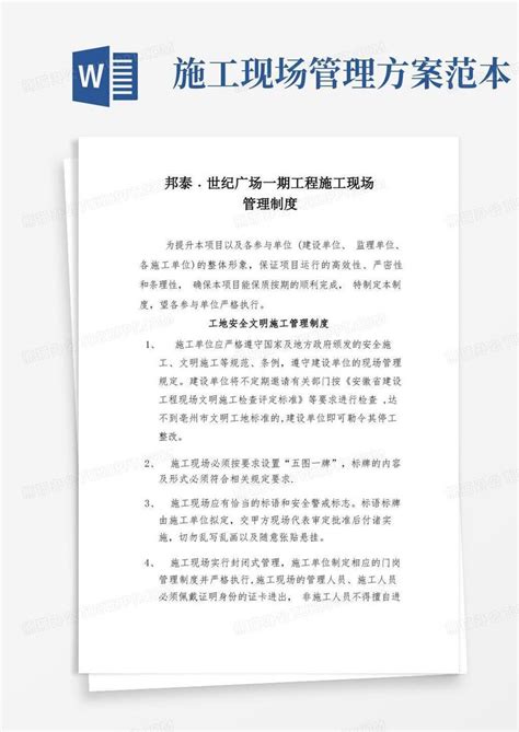 工地施工现场管理制度方案word模板下载编号lgddxnjq熊猫办公