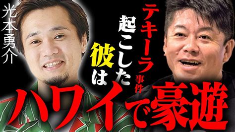 テキーラ事件を起こした光本勇介の現在について。南国の地で優雅に暮らしてるらしいです【堀江貴文 ホリエモン】 Youtube