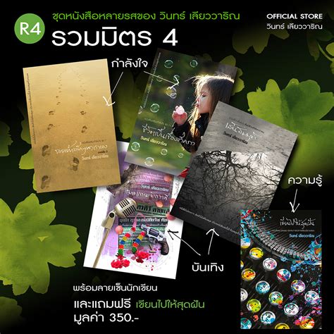 วินทร์ เลียววาริณ R4 ชุดรวมมิตร4ราคาปก865 พิเศษ750 พร้อมลายเซ็น