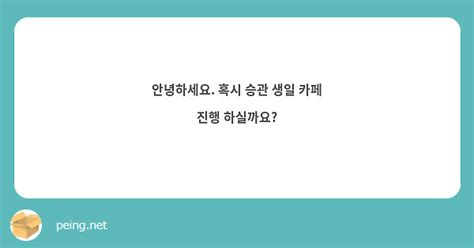 안녕하세요 혹시 승관 생일 카페 진행 하실까요 Peing 질문함