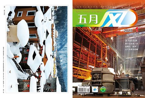 五月风2023年第1期封面及目录展示 内蒙古自治区总工会