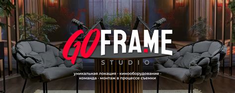 Видеостудия GoFrame Для блогеров экспертов и бизнеса в формате Всё включено Уникальная