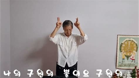 수화찬양 시편18편나의힘이되신여호와여 김수정작곡 시편18편 반석 요새 피할바위 구원뿔 Youtube