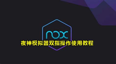 夜神模拟器双指操作怎么用 夜神模拟器双指操作使用教程 59系统乐园