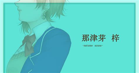 南高】 【南高】那津芽 梓＊補足＋α 新学期初日の出来事 【交流】 しらたまのマンガ 【南高】補足 【南高】交流 Pixiv