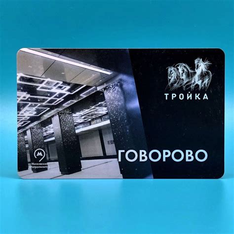 Транспортная карта Тройка коллекционная - станция метро Говорово ...
