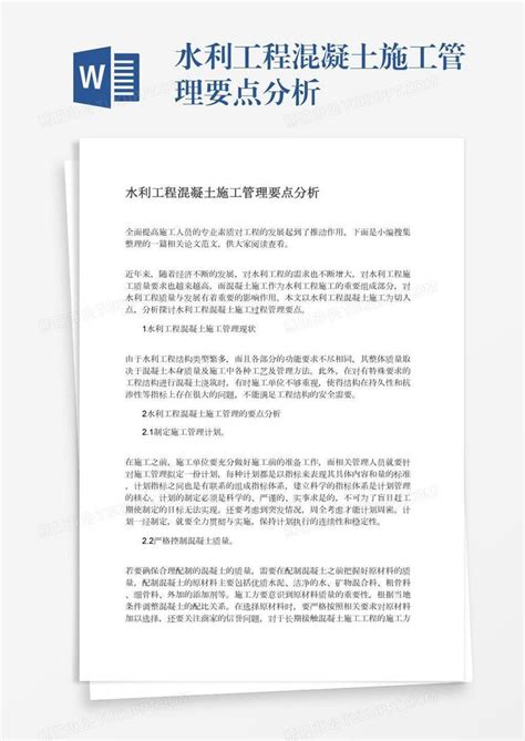 水利工程混凝土施工管理要点分析模板下载混凝土图客巴巴