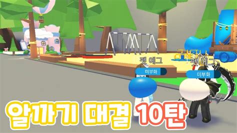 알까기 대결 10 10탄 정도 되면 한 번은 이겨줘야죠 With 레드님 로블록스 Youtube