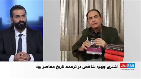 بیژن اشتری، مترجم سرشناس ایرانی، درگذشت Youtube