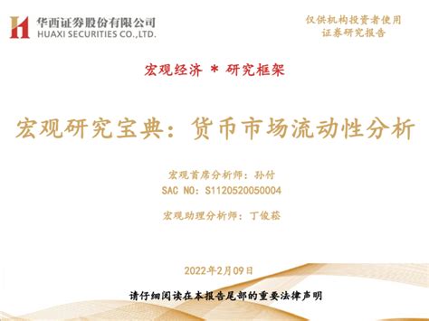 宏观研究宝典：货币市场流动性分析
