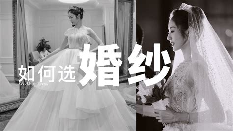 婚纱怎么选 看这篇就够了 不同身材适合什么婚纱款式 买还是租 婚礼前如何变美 Youtube