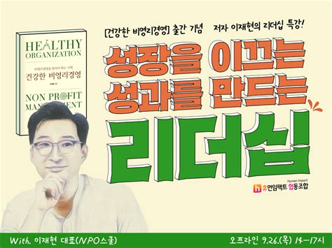 [오프라인 교육] 성장을 이끄는 성과를 만드는 리더십 휴먼임팩트 협동조합