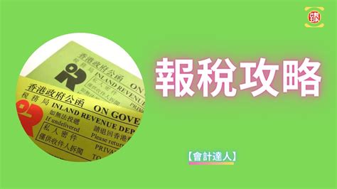 【報稅攻略】「新手必看：報稅不求人」 Youtube