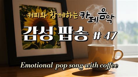 Playlist 47 그냥 틀어 놓는 음악 행운을 주는 해바라기와 커피 🎶감성팝송힐링음악 감성 올드팝서정적 올드팝