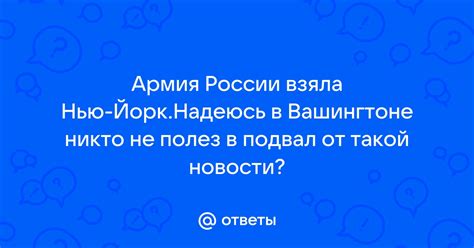 Ответы Mail Армия России взяла Нью ЙоркНадеюсь в Вашингтоне никто не