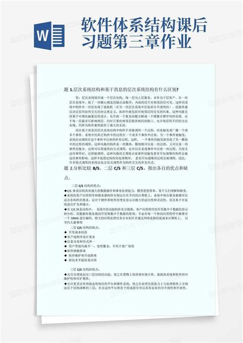 软件体系结构课后习题第三章作业word模板下载编号lzxkmmvd熊猫办公