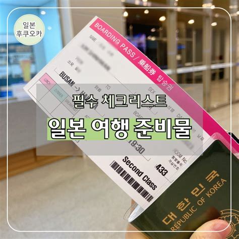 일본 여행시 준비물 체크리스트 필수품 총정리 네이버 블로그