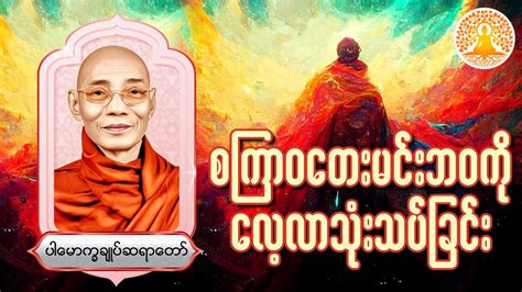 စကြာဝတေးမင်းဘဝကို လေ့လာသုံးသပ်ခြင်း ပါမောက္ခချုပ်ဆရာတော် Youtube