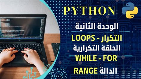 6 شرح تفصيلي التكرار 1 while for range في بايثون مع التطبيق