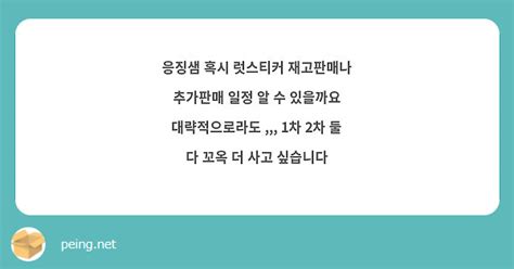 응징샘 혹시 럿스티커 재고판매나 추가판매 일정 알 수 있을까요 대략적으로라도 1차 2차 둘 다 Peing 質問箱