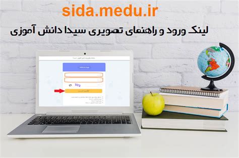 Sidameduir 📞 لینک ورود و راهنمای تصویری سیدا دانش آموزی پاسخ با ما
