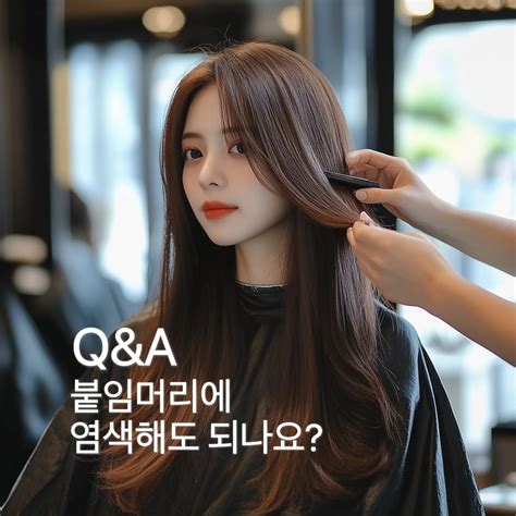 붙임머리수강 성남붙임머리수강 분당붙임머리수강 용인붙임머리수강 서울붙임머리수강 Urida • Instagram Photos And Videos