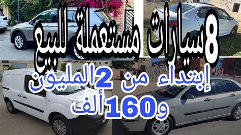 8سيارات مستعملة للبيع في المغرب بي أثمنه مناسبه إبتداء من 2المليون و160
